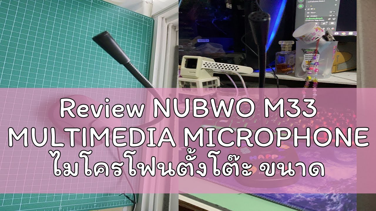 Review NUBWO M33 MULTIMEDIA MICROPHONE ไมโครโฟนตั้งโต๊ะ ขนาดเล็กพกพา ...