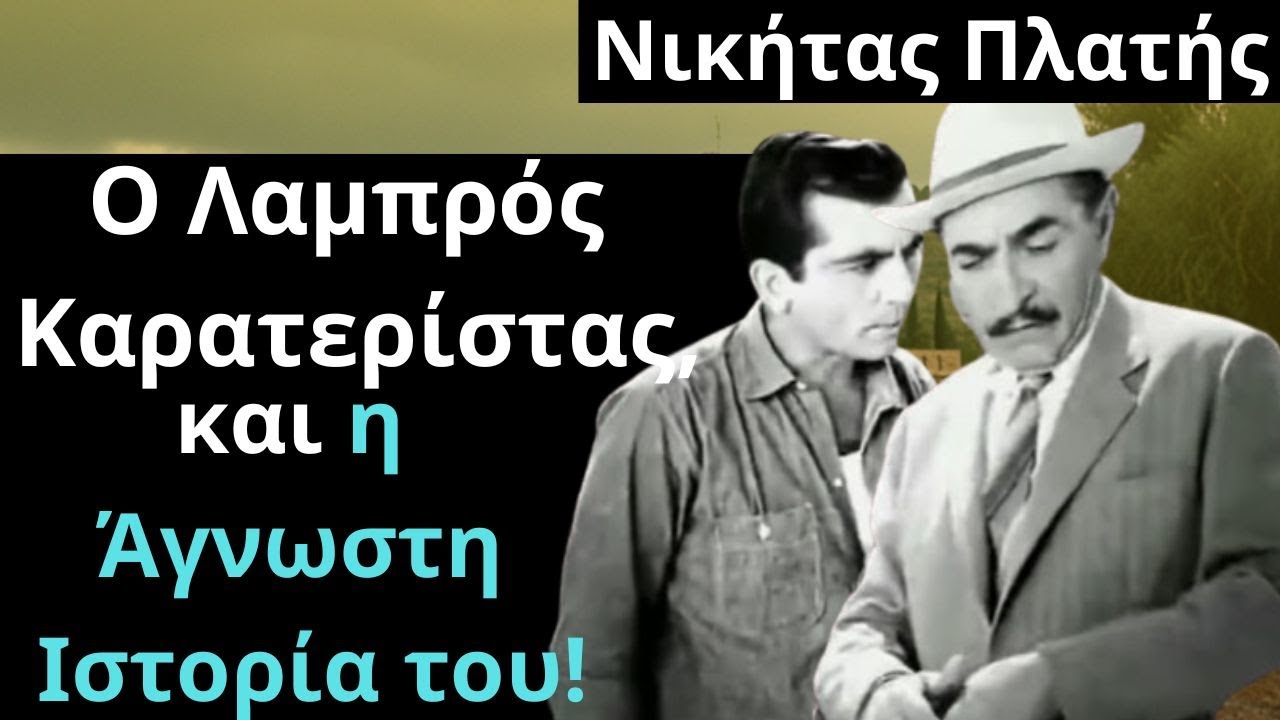 Από Τις Ελληνικές Ταινίες | Νικήτας Πλατής | Ο Λαμπρός Καρατερίστας ...