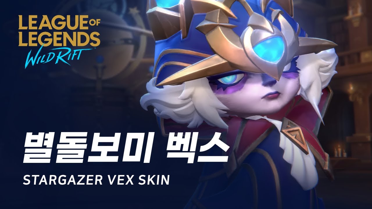 [와일드 리프트] 별돌보미 벡스 스킨 미리보기 | Stargazer Vex Skin Spotlight - YouTube