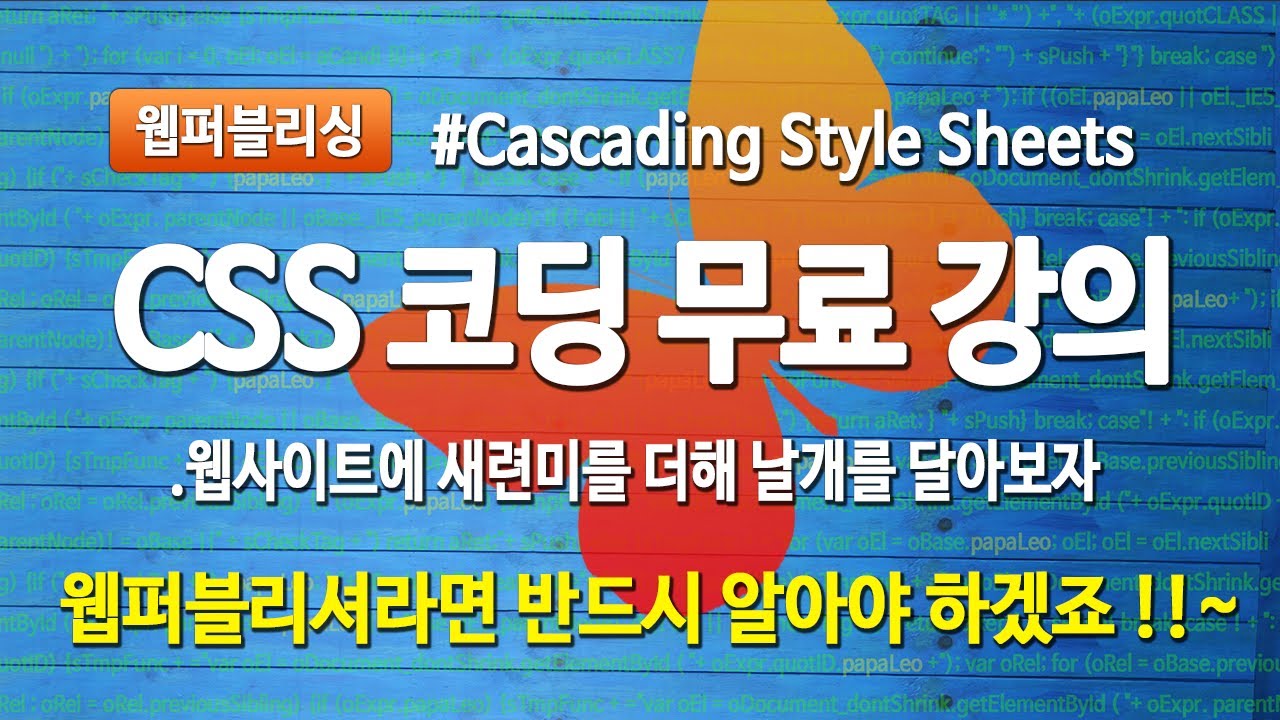 Css 웹퍼블리셔 코딩 무료 강의 및 기초 교육 간단한 홈페이지 Css 웹퍼블리싱cascading Style Sheets