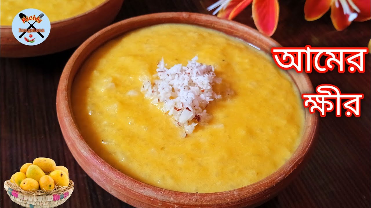 পাঁকা আম দিয়ে বানিয়ে নিন আমের ক্ষীর- Paka Mango Recipes Bengali ...