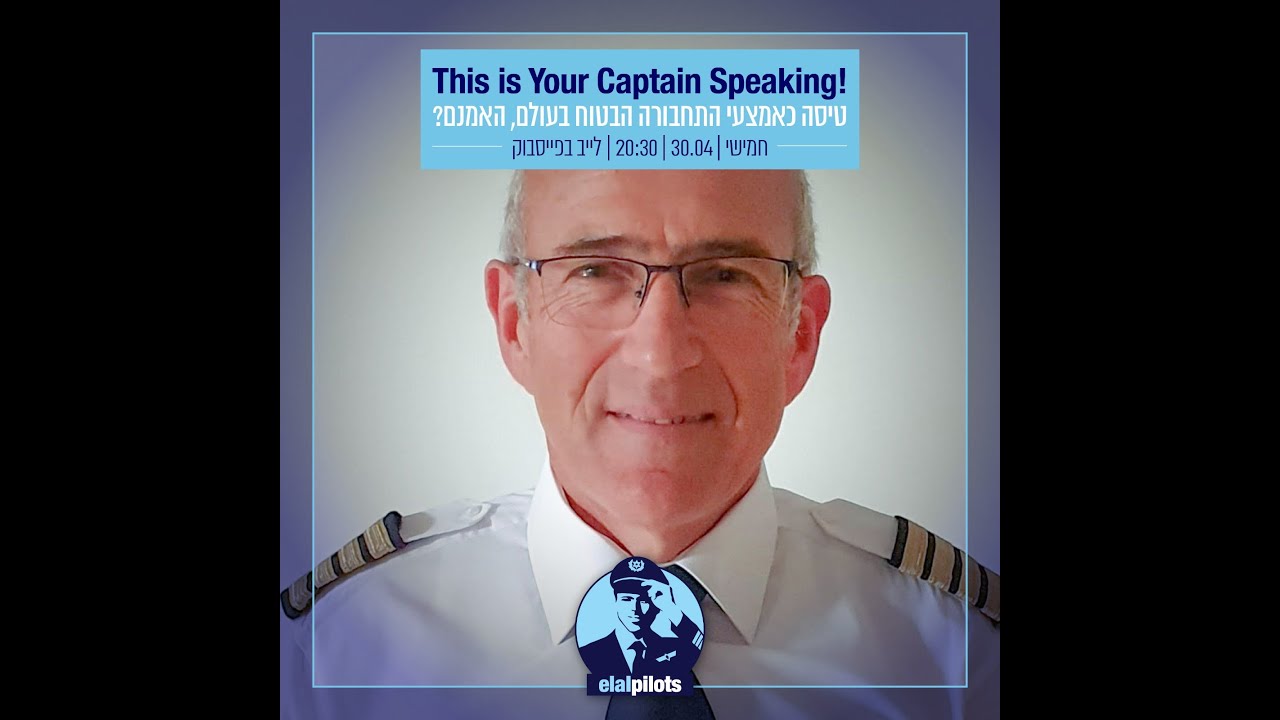 This is your captain speaking - טיסה כאמצעי התחבורה הבטוח ביותר, האמנם ...