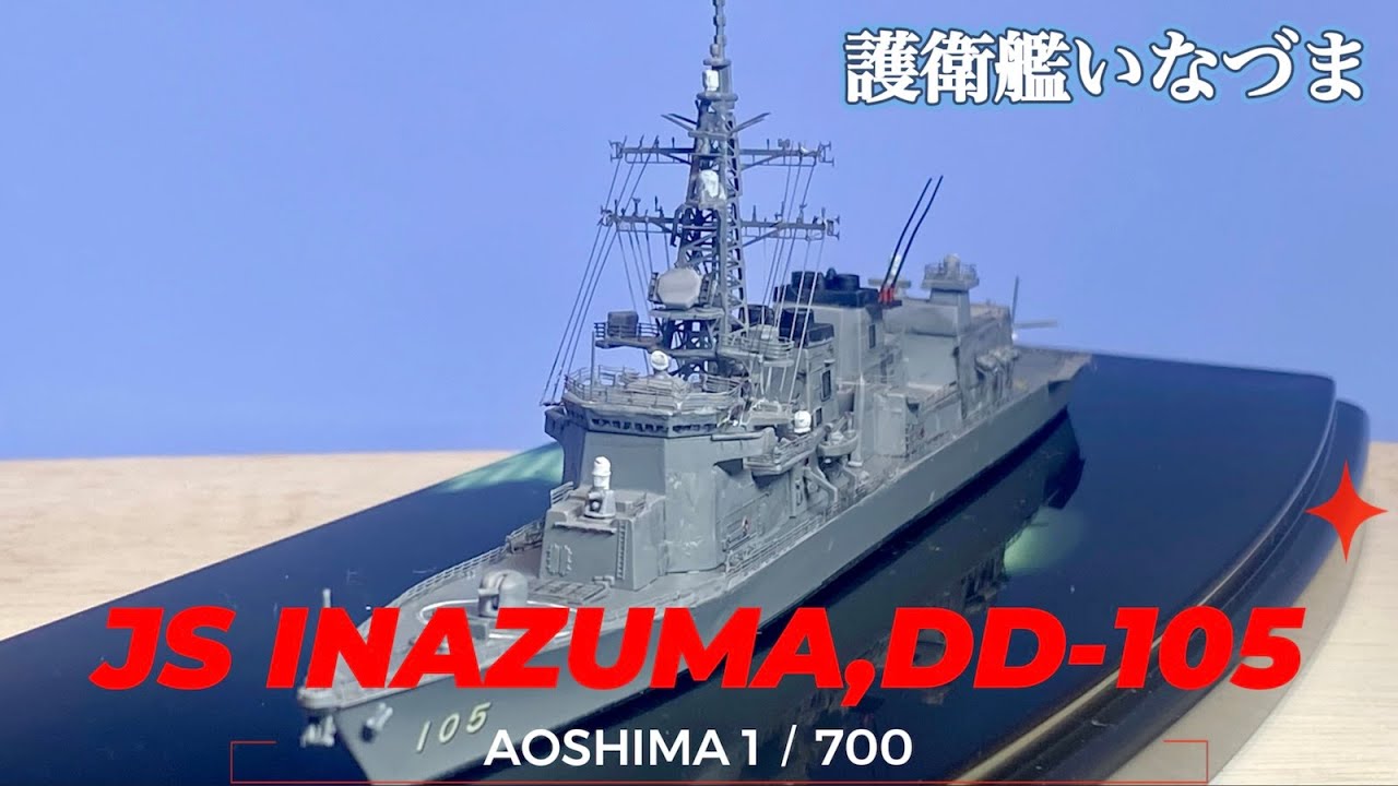 護衛艦いなづま (Aoshima1:700) JS INAZUMA - YouTube