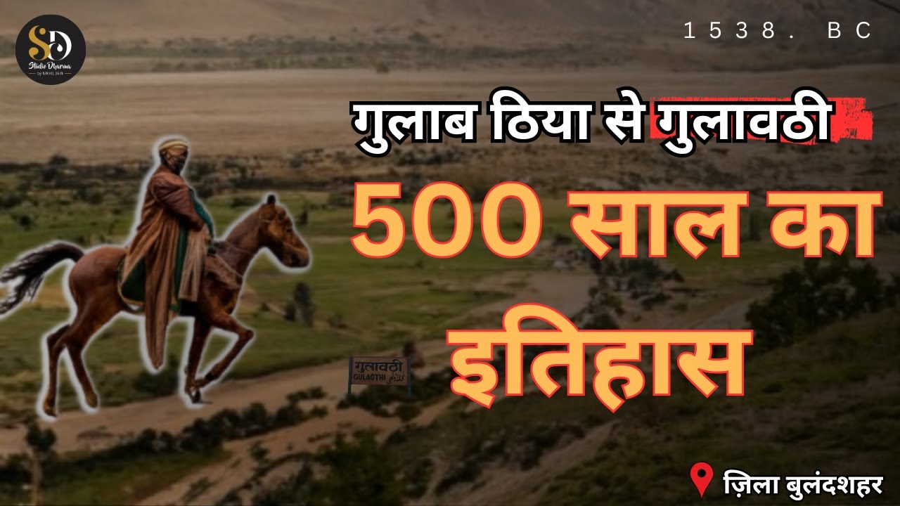 Gulaothi HISTORY || गुलाब से कैसे बना गुलावठी || मुंशी मेहरबान अली ने ...