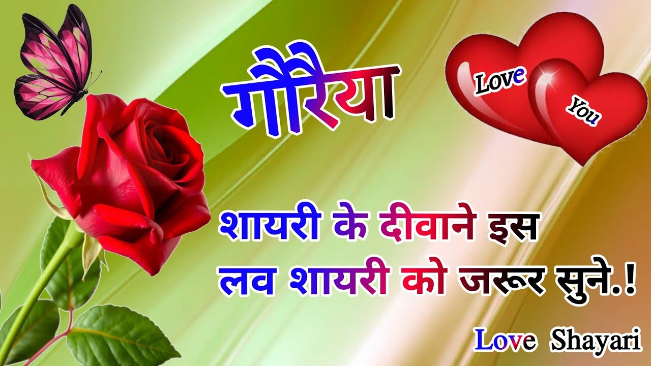 गौरैया नाम कि लव शायरी🥀Goreya name shayari🥀Goreya name ringtone🥀Goreya ...