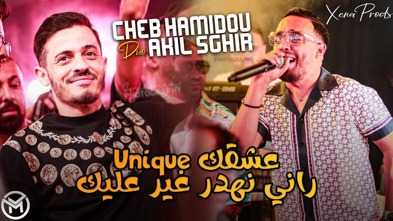 Cheb Hamidou ft Akil Sghir - Hlawet 3achkek Min Ndabzak حلاوة عشقك ...