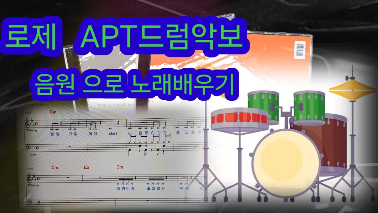 APT 아파트 로제 드럼악보 음원으로노래배우기(Drum memory 김인배) - YouTube