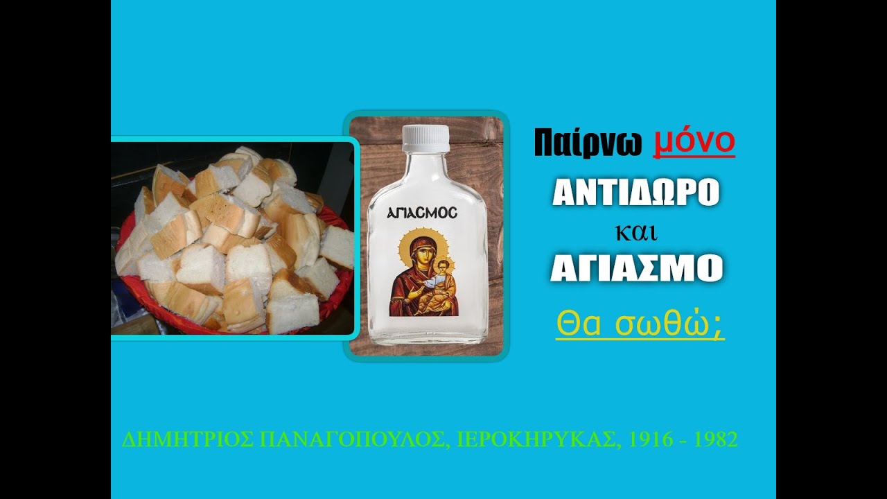 Σώζεσαι με το Αντίδωρο και τον Αγιασμό; (Δημήτριος Παναγόπουλος ...