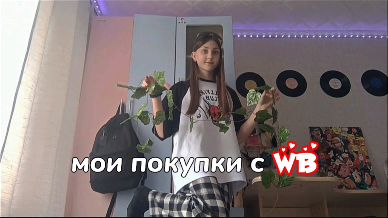 мои покупки с wb - YouTube