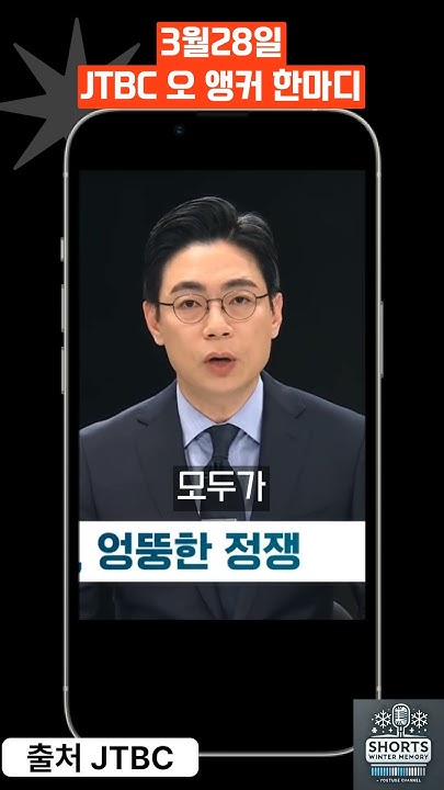 3월28일 JTBC 오대영 앵커 한마디 - YouTube