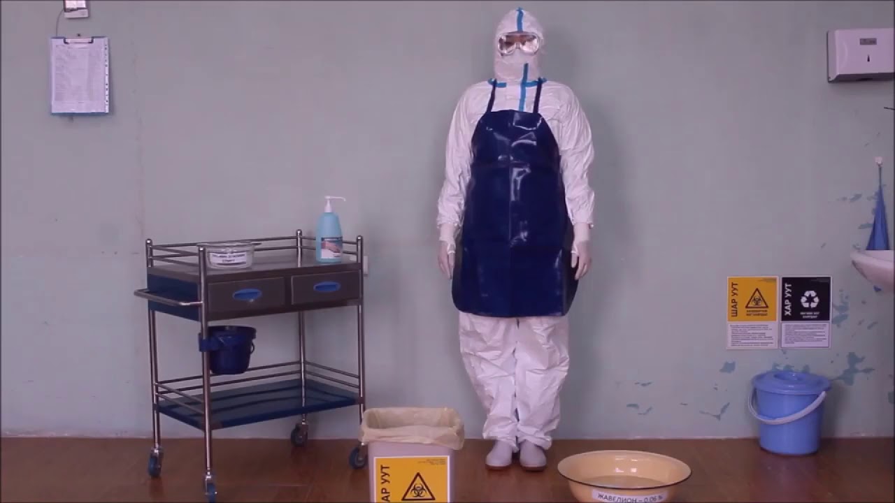 Ариутгал хамгааллын хувцас хэрэглэлийг өмсөж тайлах заавар Youtube