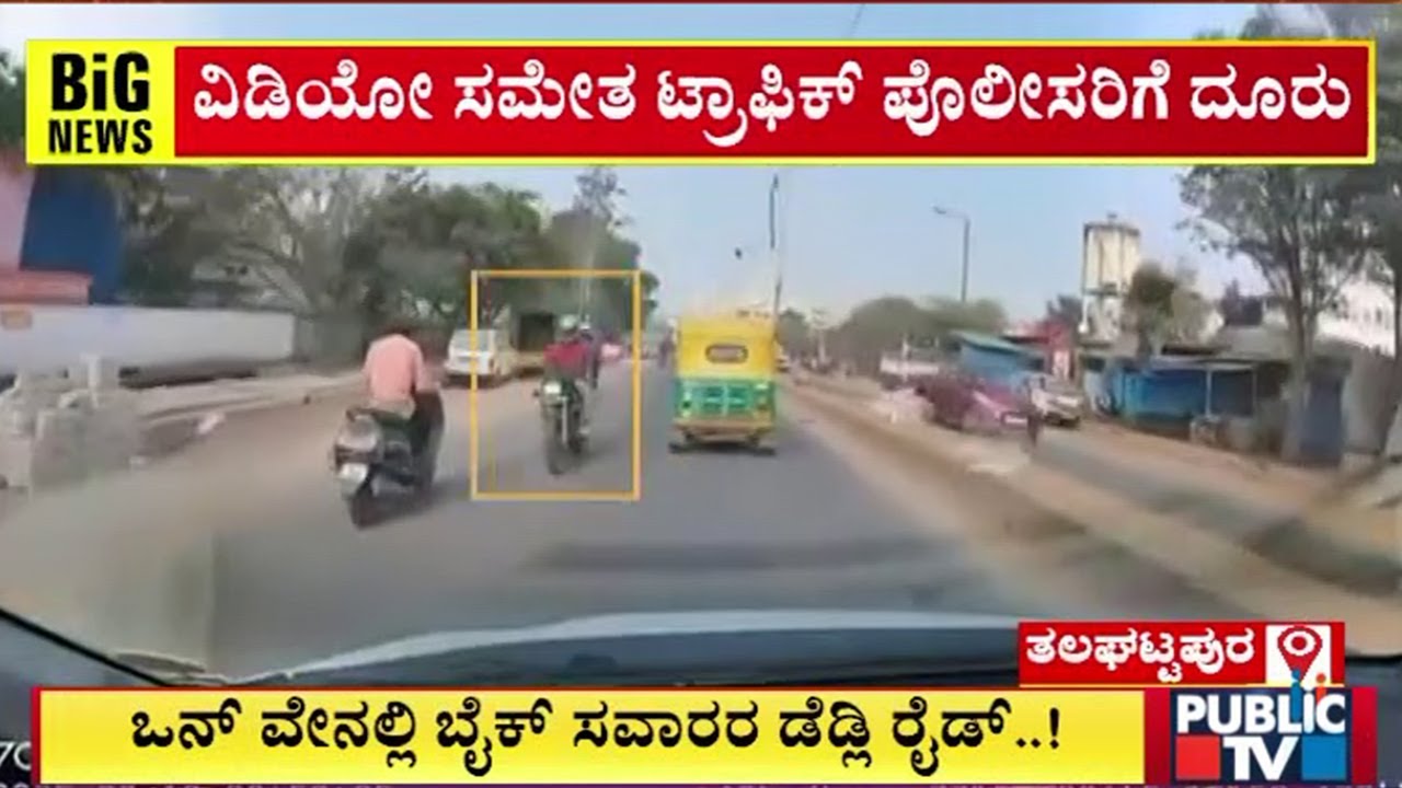 Two Wheeler Rider Caught Riding In One Way | Talaghattapura | Public TV ...