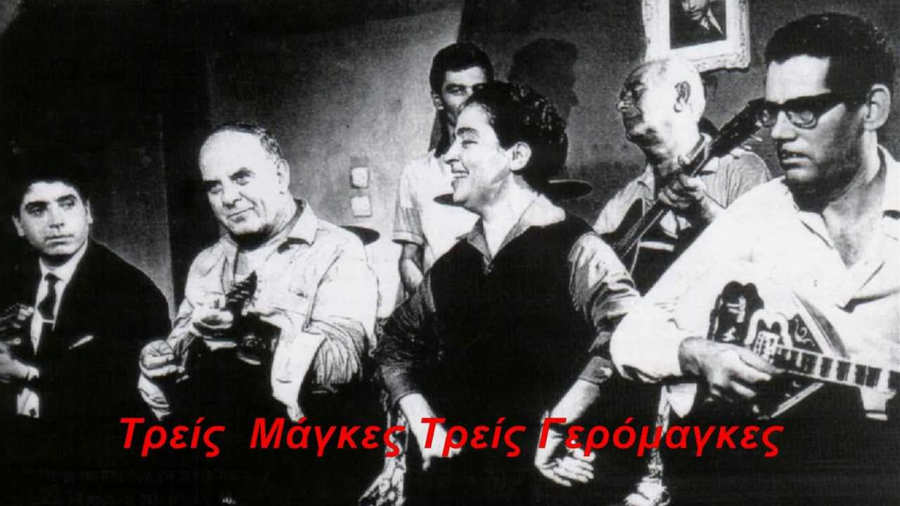 Στράτος Παγιουμτζής***Τρείς Μάγκες Τρείς Γερόμαγκες - YouTube