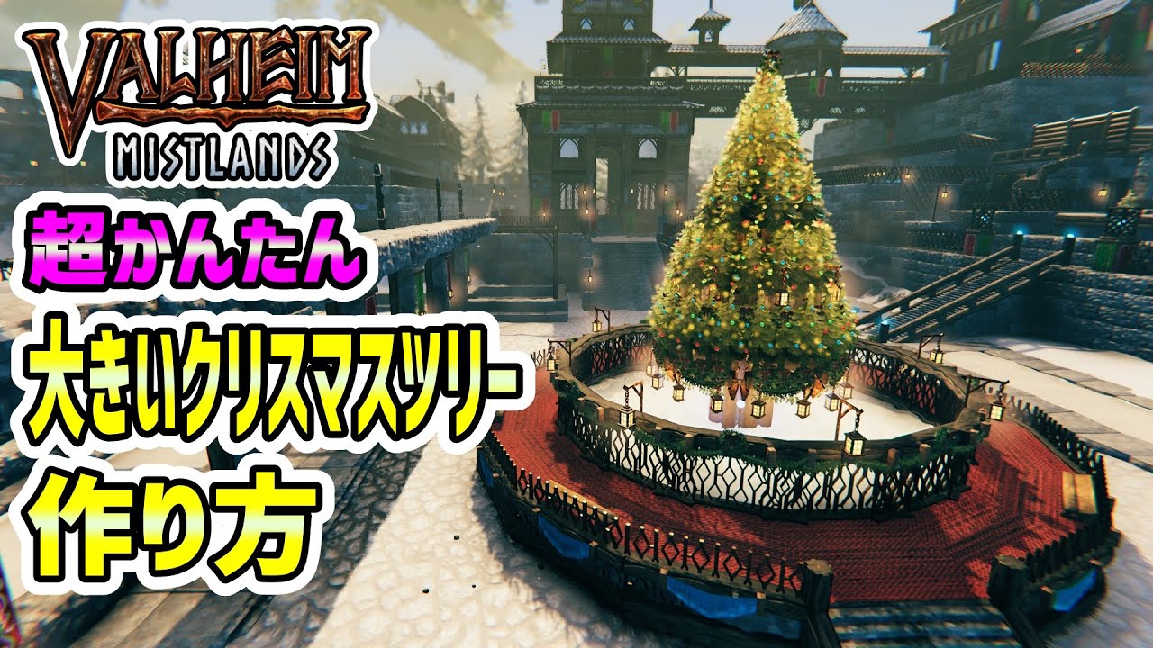 【Valheim/ミストランド】簡単！大きいクリスマスツリーの作り方！Easy!How to make a large Christmas ...