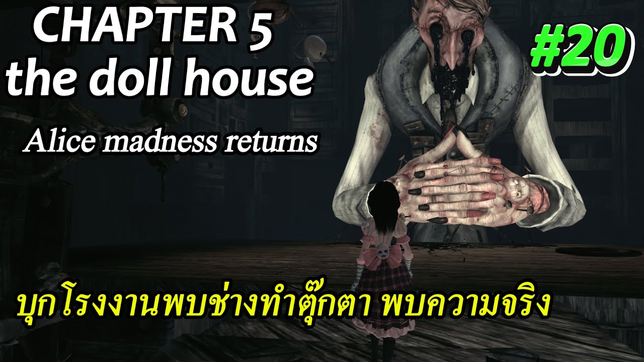 Alice: Madness Returns EP20 บุกโรงงานตุ๊กตาพบช่างทำหุ่น CHAPTER 5 the ...