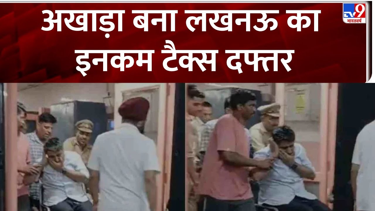 Lucknow IRS Gaurav Garg Beaten: अखाड़ा बना लखनऊ का इनकम टैक्स दफ्तर-TV9 - YouTube