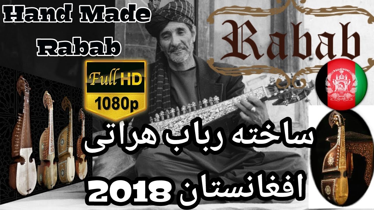 Hand made Robab/Rebab ر‌‌باب ساخته افغانستان - YouTube