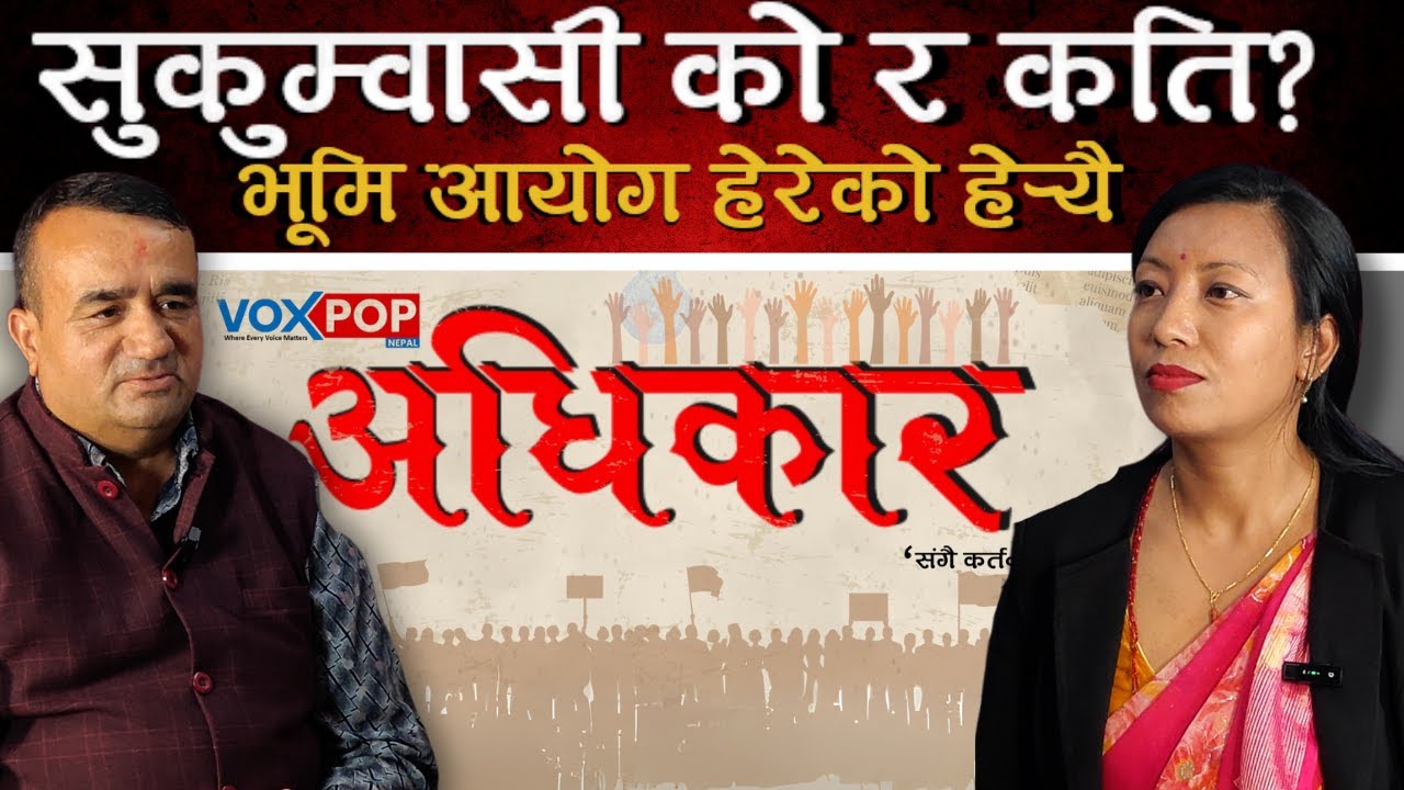 स्थानीय तहबाट सुकुम्वासी र हुकुमवासीको तथ्याङ्क यकिन नभएकाले आयोग नै कामविहीन | अधिकार |Voxpop ...