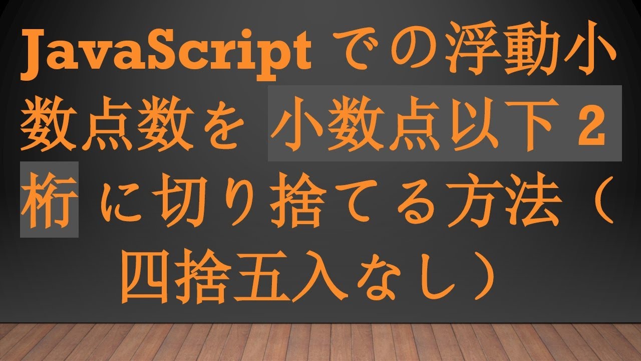 Javascriptでの浮動小数点数を 小数点以下2桁 に切り捨てる方法(四捨五入なし) Youtube