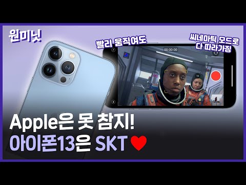 [원미닛] 왔어,,왔다구!!👏 아이폰13도 SKT에서😘
