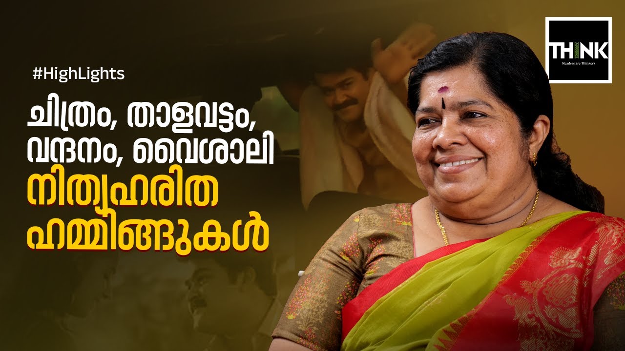 ചിത്രം, താളവട്ടം, വന്ദനം, വൈശാലി; നിത്യഹരിത ഹമ്മിങ്ങുകൾ | Lathika ...