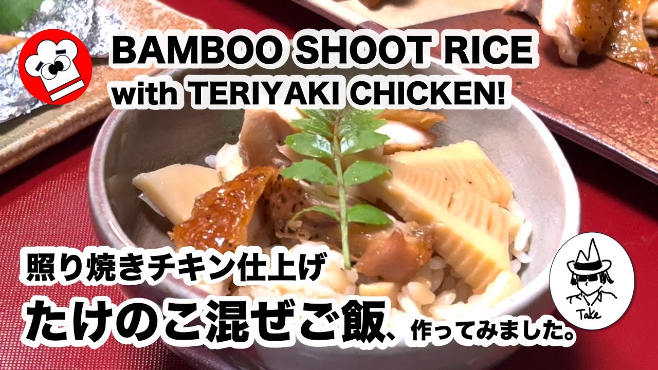 [HOW to MAKE] MAZE-GOHAN, BAMBOO SHOOT RICE with Chicken Teriyaki ...