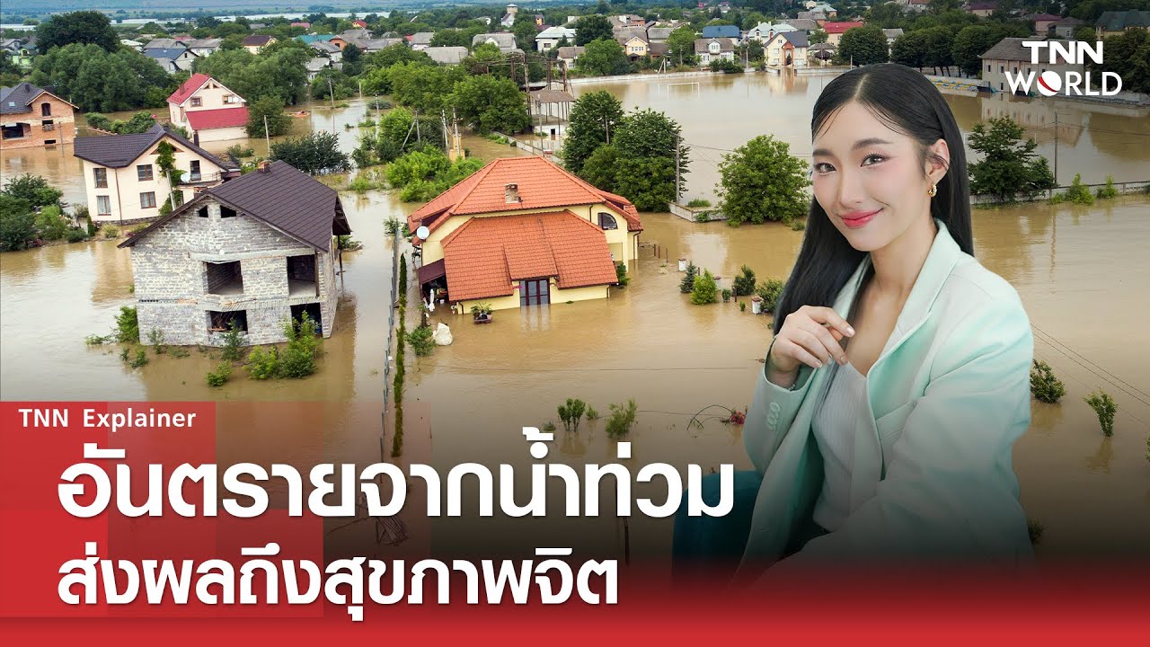 อันตรายจากน้ำท่วมไม่ได้พังแค่สุขภาพกายแต่ส่งผลถึงสุขภาพจิตด้วย l TNN World Explainer - YouTube