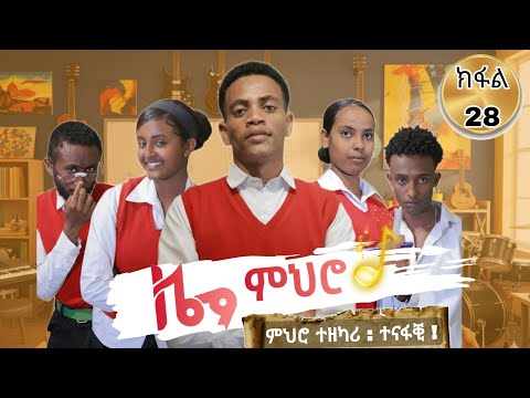 ዜማ ምህሮ School life / zema mhro 🎬ክፋል 28