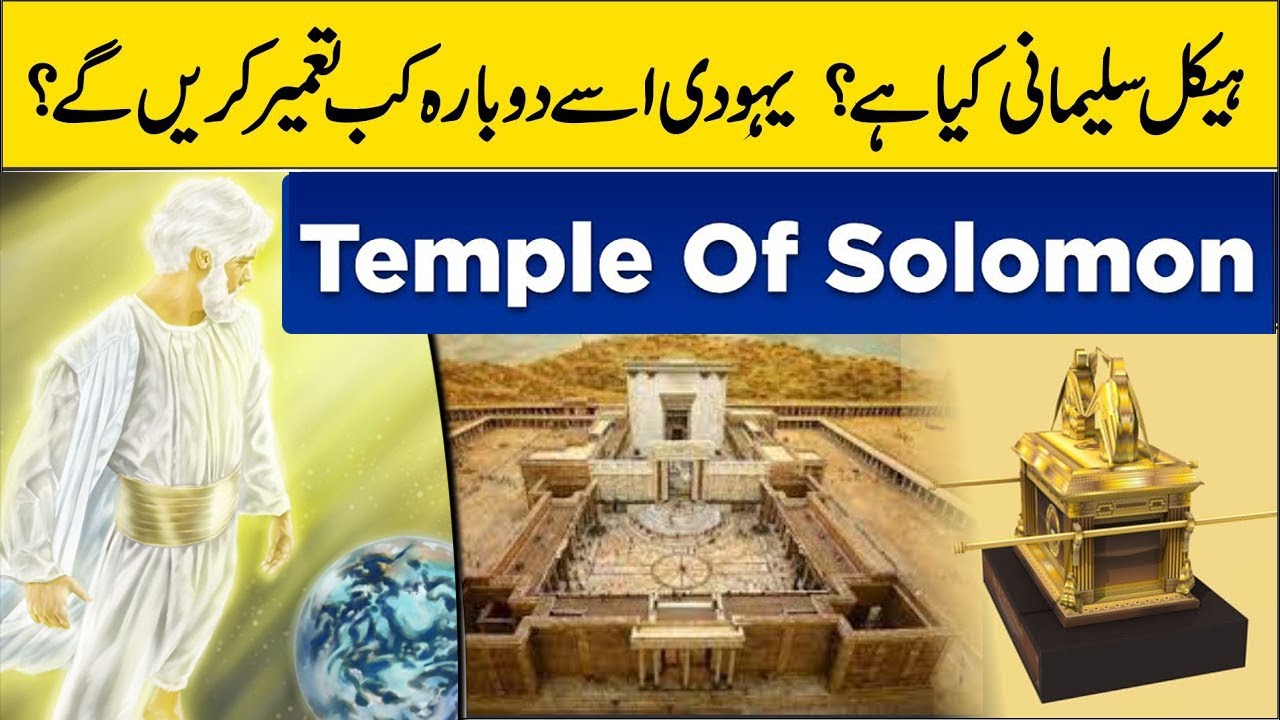 Temple Of Solomon History || Haikal e Sulemani Kya Hai? || Third Temple ...