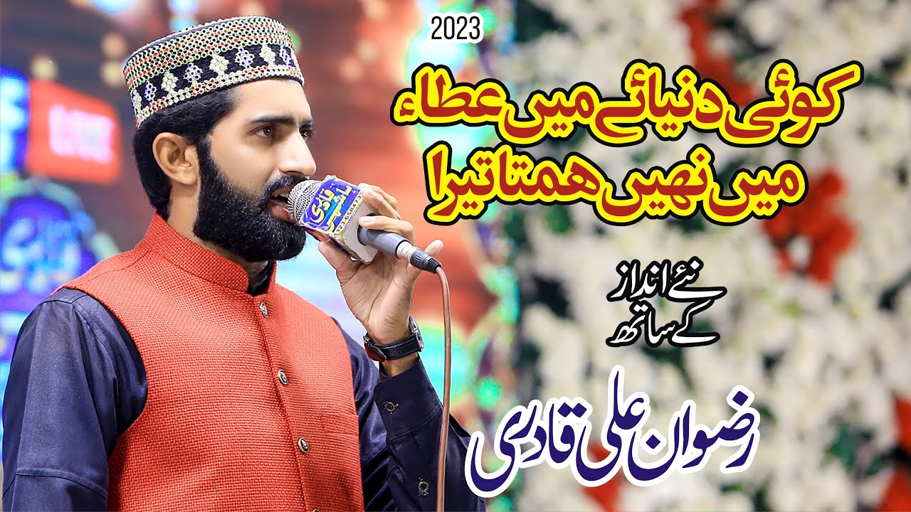 Koi Dunya e Ata Me Nahi Hamta Tera || Rizwan Ali Qadri 2023 - YouTube