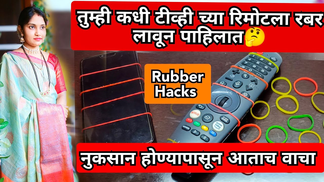 Rubber Hacks | रिमोट, मोबाईलला रबर लावा आणि नुकसान टाळा 😍🤗 | Rubber ...