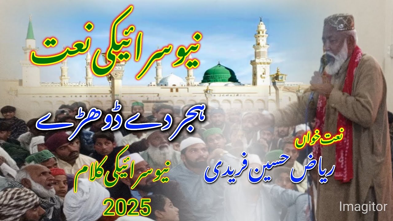 New Saraiki Hijir k Dhory Shan e Mustafa new Saraiki Naat 2025|Maa ki ...