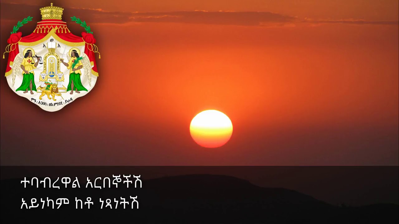 National Anthem of Ethiopia [1930-1975]- ኢትዮጵያ ሆይ ደስ ይበልሽ.mp4 - YouTube