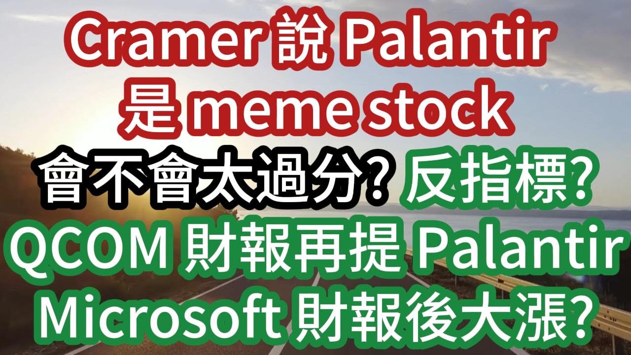 Cramer 說 Palantir 是 meme stock 會不會太過分? 反指標? QCOM 財報再提 Palantir ...