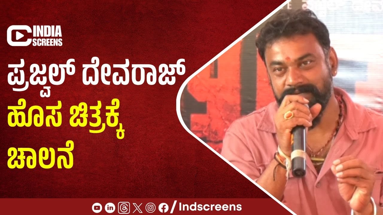 ಪ್ರಜ್ವಲ್ ದೇವರಾಜ್ ಹೊಸ ಚಿತ್ರಕ್ಕೆ ಚಾಲನೆ | Cheetah Kannada Movie | Raja ...