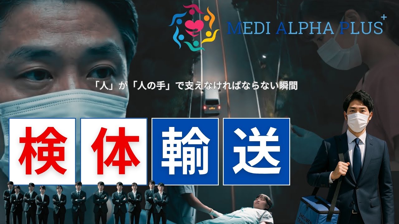 『株式会社MEDI ALPHA PLUS医療の現場に、全力の安心を。』Official Video-緊急輸送・検体回収- - YouTube