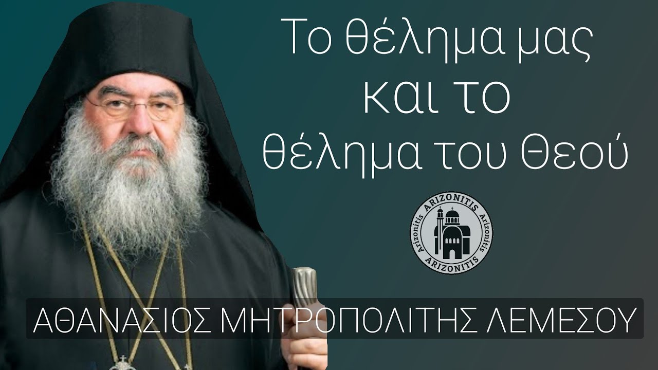 Το θέλημα μας και το θέλημα του Θεού - Αθανάσιος Μητροπολίτης Λεμεσού ...