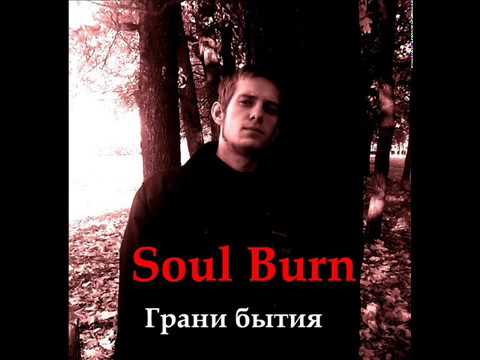 Soul Burn - Грани Бытия (2013) (Full Album) - YouTube