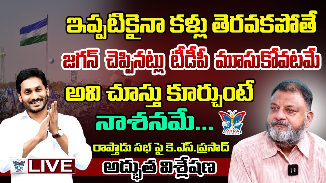 సిద్ధం సభలతో మారిన ఏపీ రాజకీయాలు..! CM Jagan Siddam Meeting Grand ...