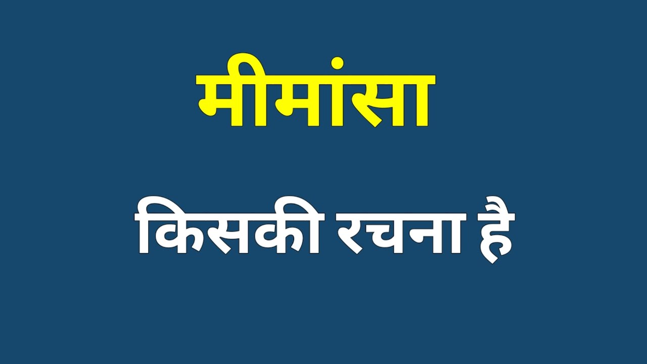 मीमांसा किसकी रचना है । meemansa kiski rachna hai । meemansa ke lekhak kaun the - YouTube