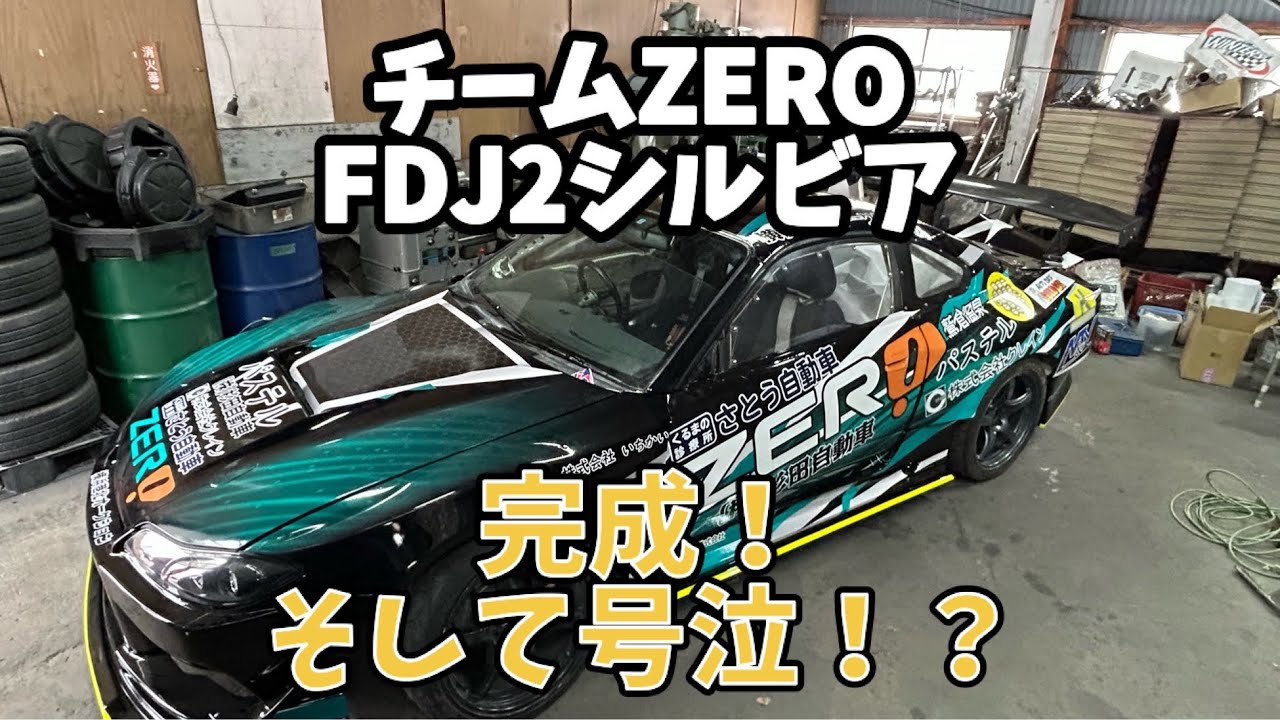 みんな！本当にありがとう！(T ^ T)チームZERO FDJ2シルビア完成！！ - YouTube