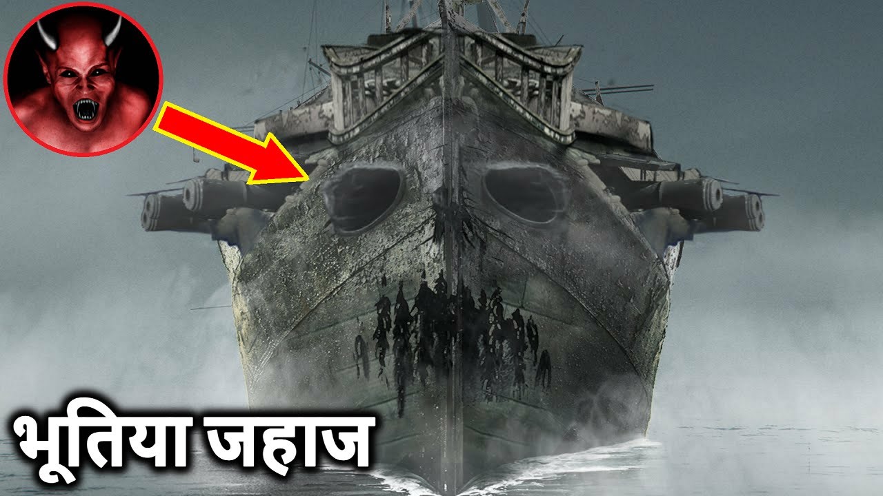 5 भूतिया जहाज जो आज भी समुद्र में घूम रहे है Real Life Ghost Ships In ...
