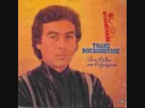 Βοσκοπουλος Τολης Χθες Ακομα - YouTube