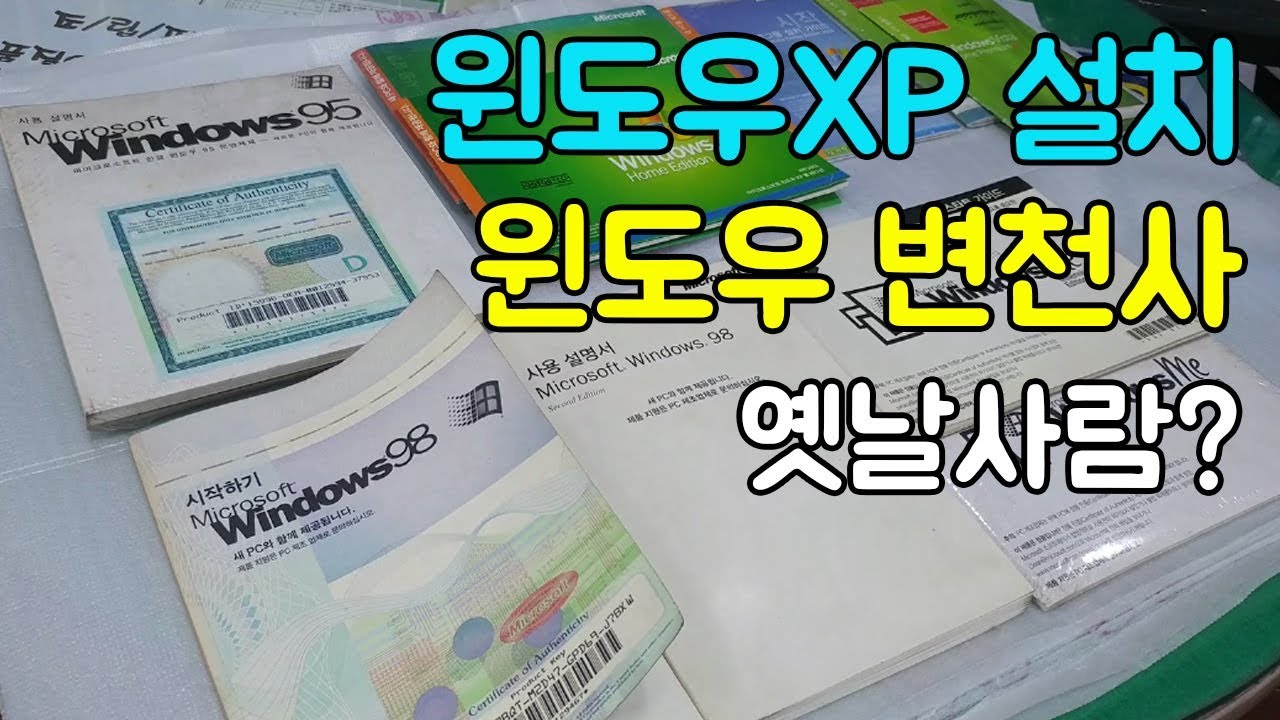 윈도우 변천사 마이크로소프트 윈도우95,98부터 XP까지 윈도우XP설치 Windows 95 to XP - YouTube