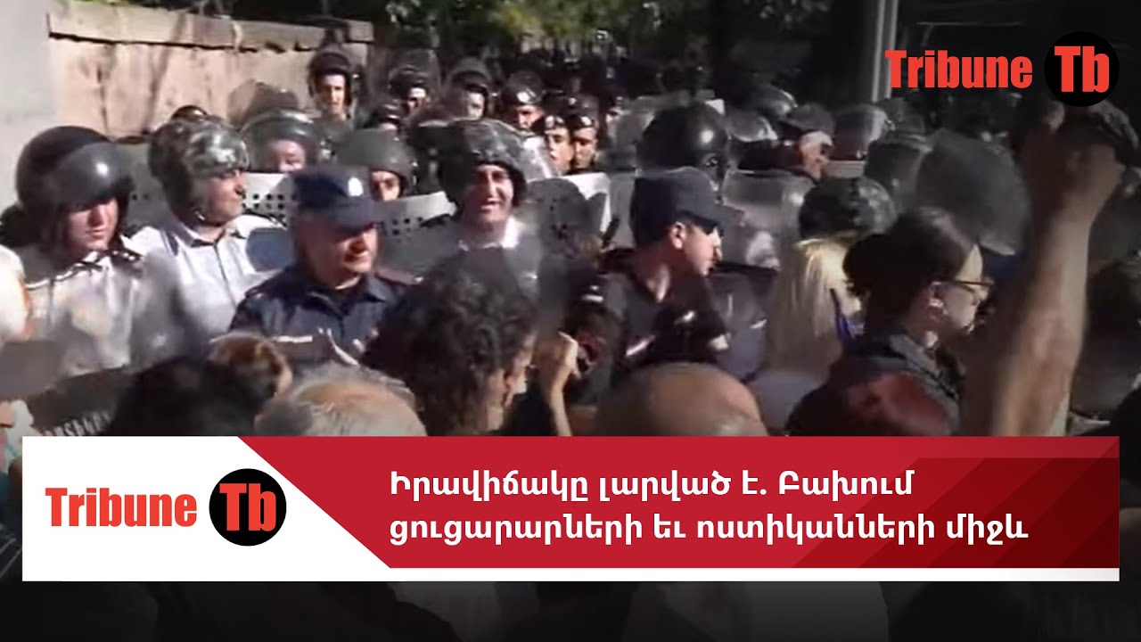 Իրավիճակը լարված է Բախում ցուցարարների և ոստիկանների միջև Youtube