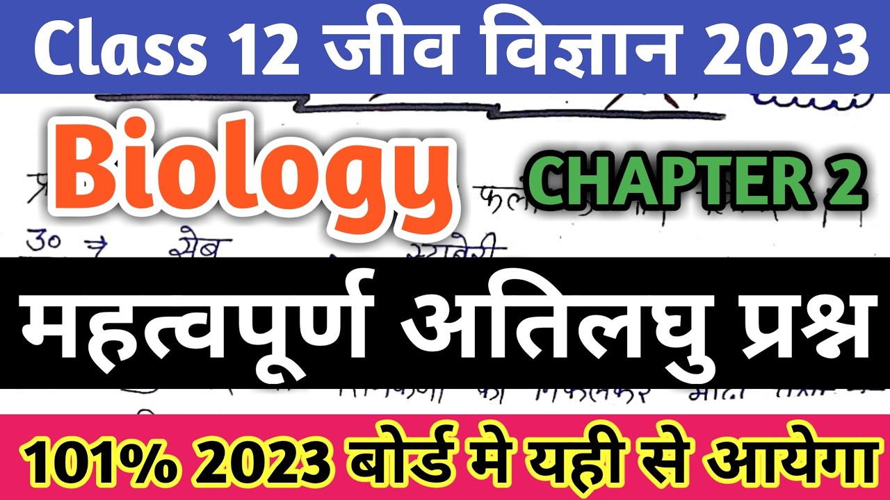 Class 12 Biology Chapter 2 सभी महत्वपूर्ण अतिलघु प्रश्न || Class 12 ...