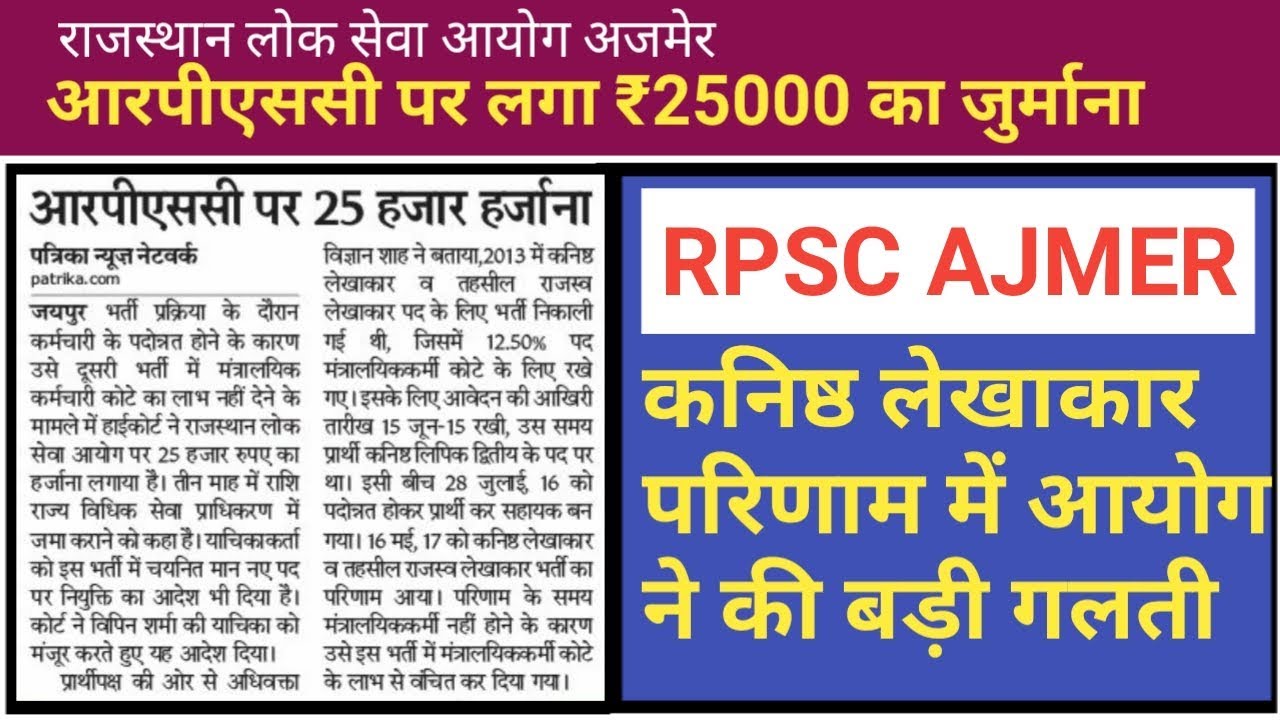 RPSC Latest news ! आयोग पर लगा जुर्माना ! Rpsc news today ! rpsc 2nd ...