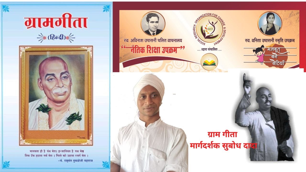 #Gram Geeta##ग्राम गीता मार्गदर्शकसुबोध दादा ##Tukdoji Maharaj Nirmit ...