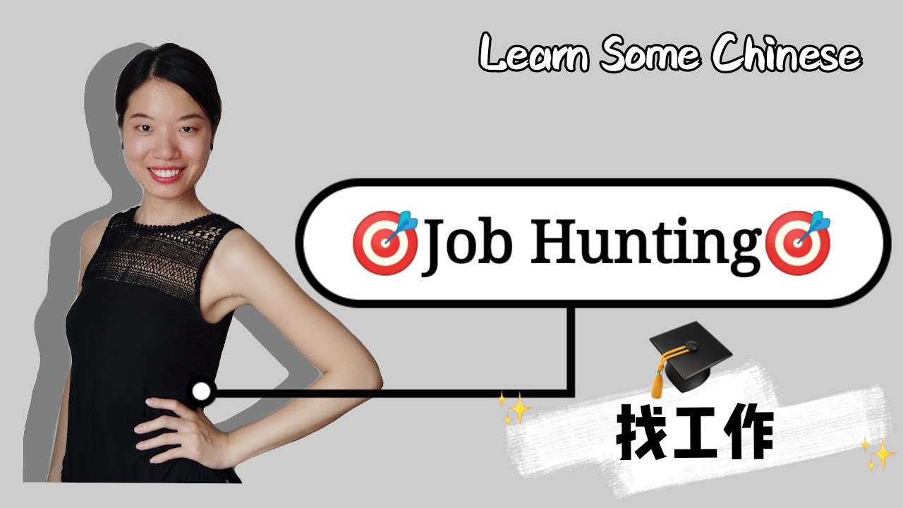 【Learn Chinese】Job hunting in Chinese 怎么用中文找工作？ - YouTube