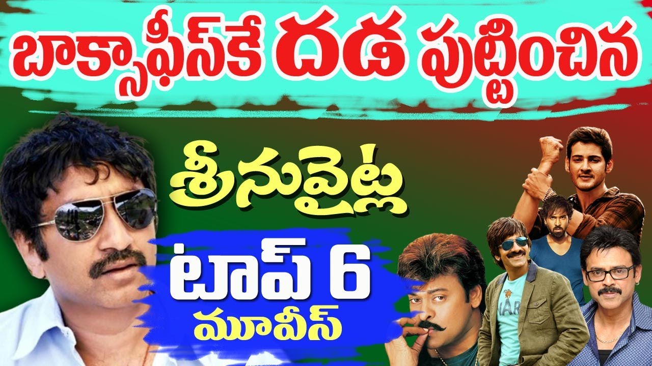 Director Srinu vaitla top 6 Movies | Mahesh babu, Raviteja, Venkatesh ...